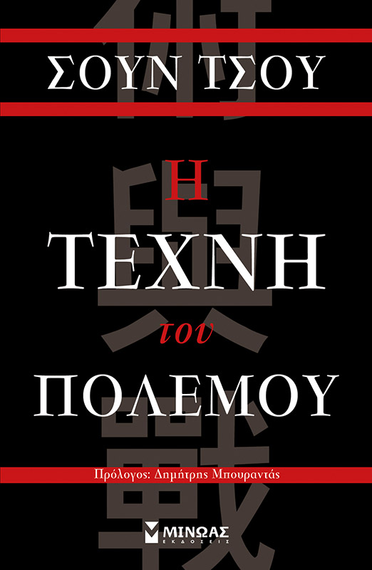 Η τέχνη του πολέμου by Ρένα Λέκκου-Δάντου | Goodreads