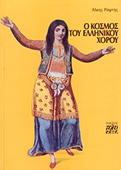 Ο Κόσμος Του Ελληνικού Χορού by Αλκης Ράφτης | Goodreads
