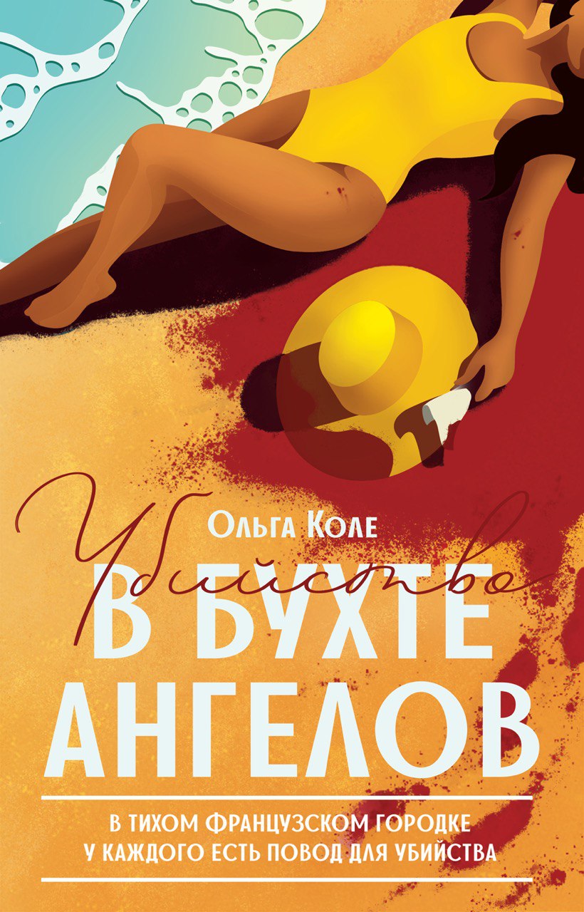 Убийство в бухте ангелов by Ольга Коле | Goodreads