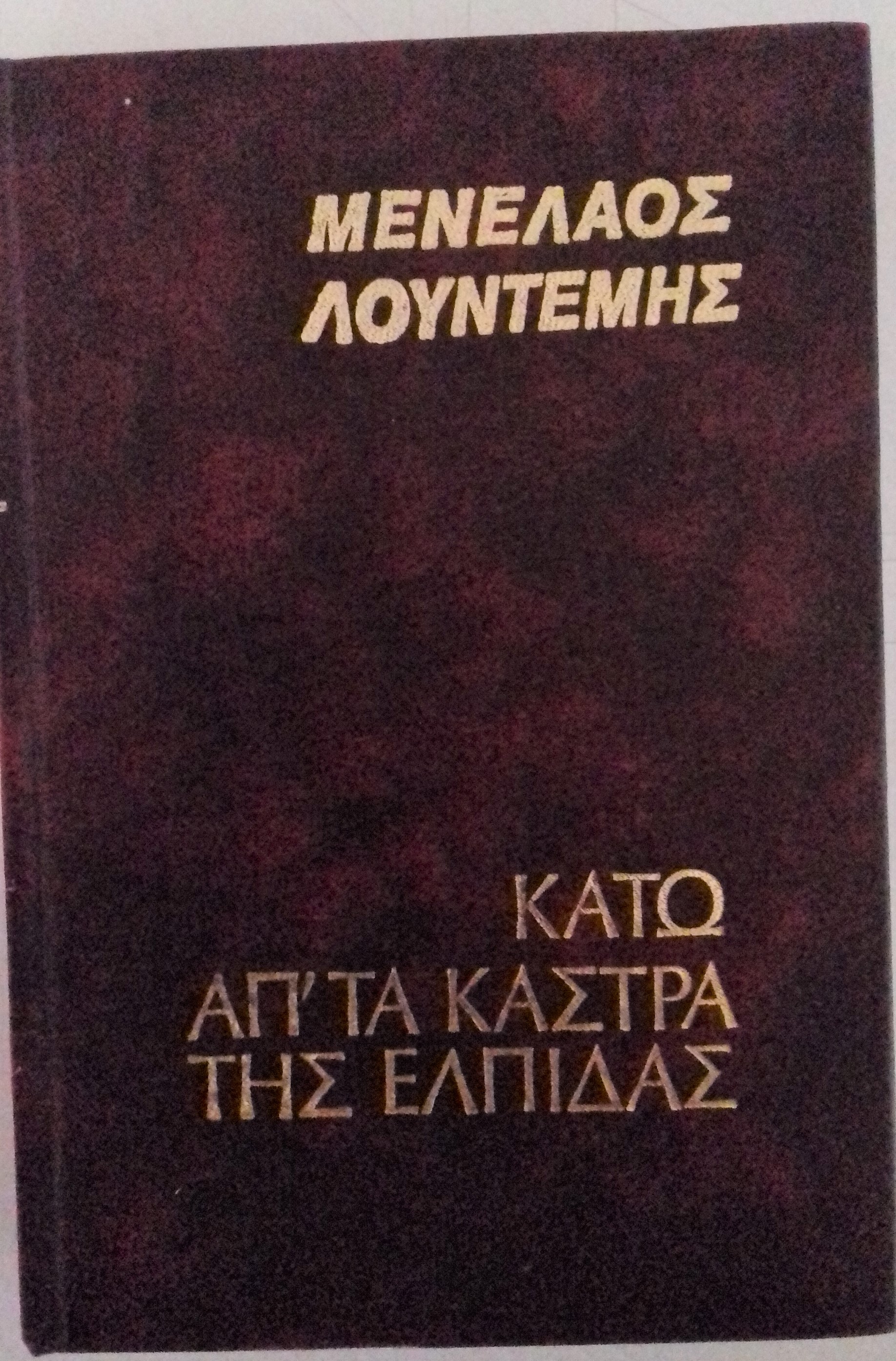 Κάτω απ' τα κάστρα της ελπίδας by Μενέλαος Λουντέμης | Goodreads