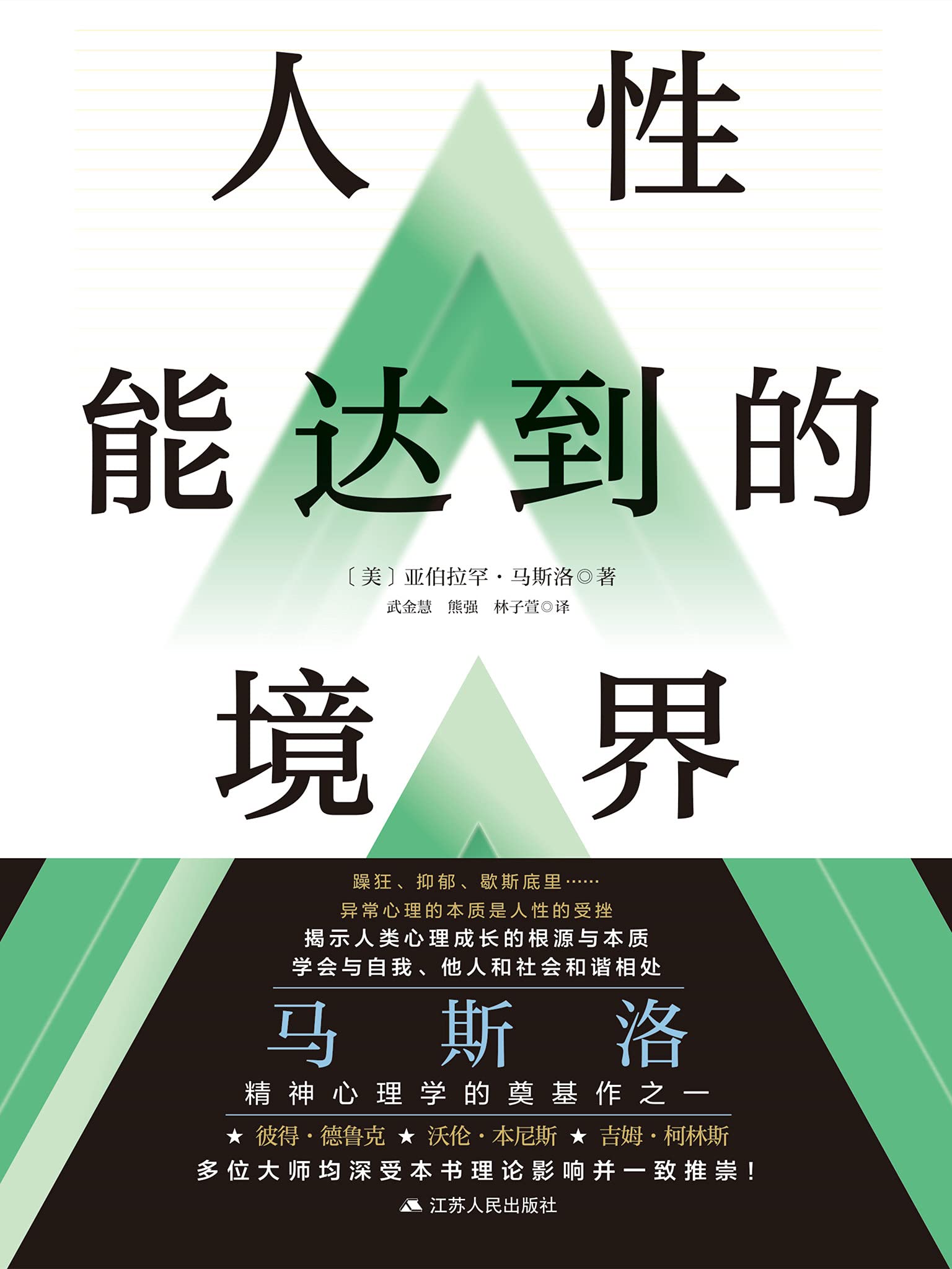 人性能达到的境界(读懂马斯洛精神心理学) by 亚伯拉罕·马斯洛著 | Goodreads