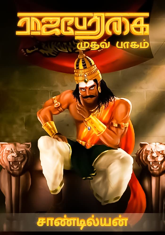 ராஜ பேரிகை - முதல் பாகம் (Tamil Edition) by Sandilyan | Goodreads