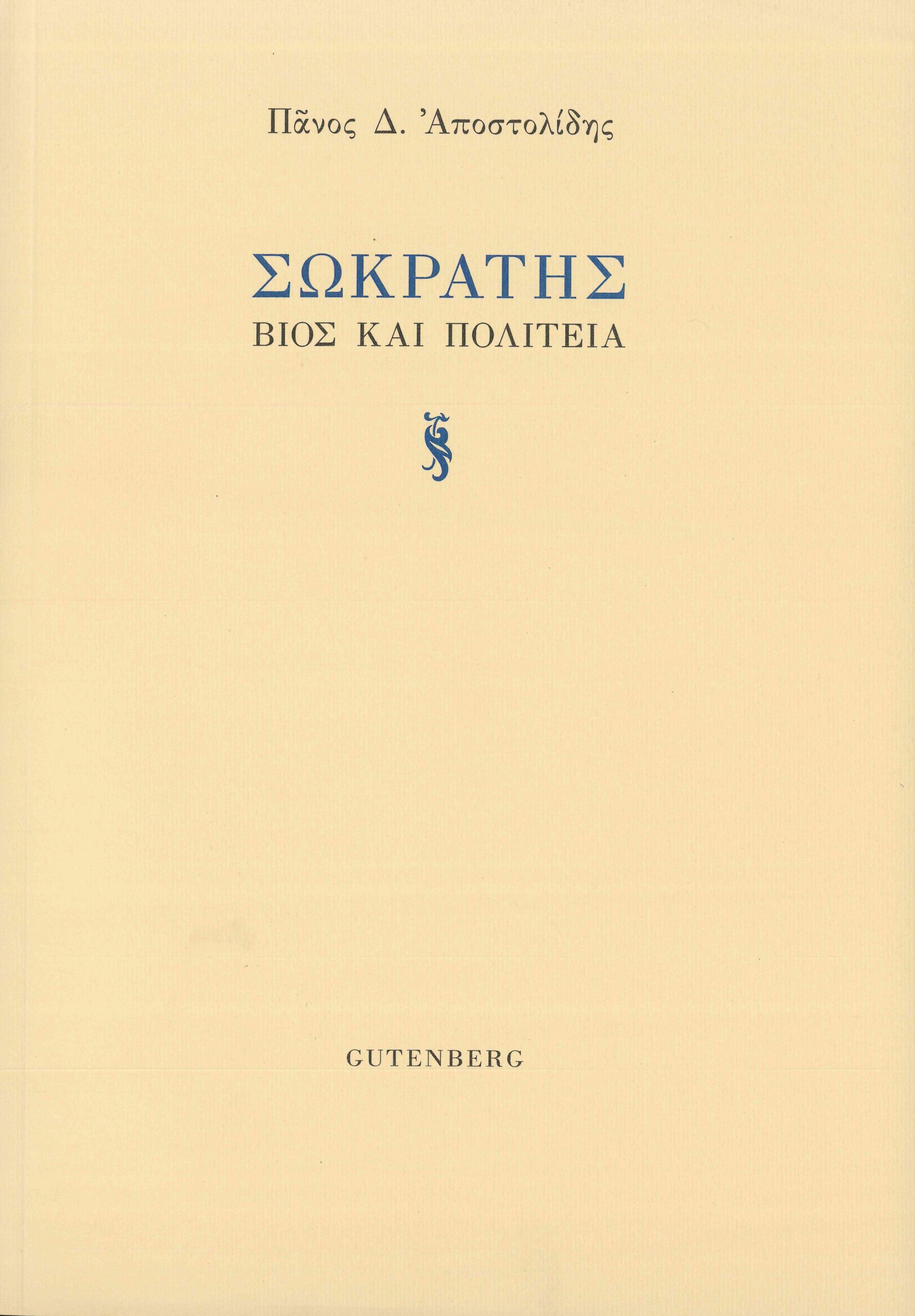 Σωκρατης βιος και πολιτεια by Πάνος Δ. Αποστολίδης | Goodreads
