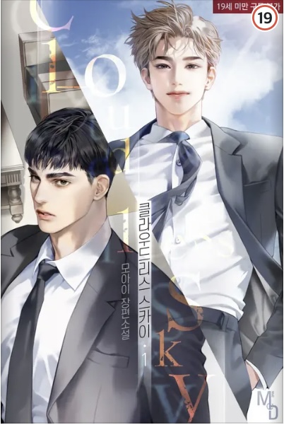 클라우드리스 스카이 (Cloudless Sky #1-6) by 모아이 | Goodreads