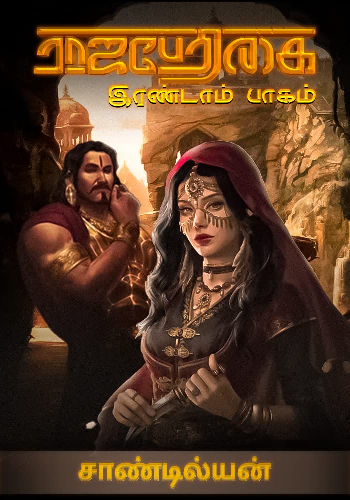 ராஜ பேரிகை - இரண்டாம் பாகம் (Tamil Edition) by Sandilyan | Goodreads