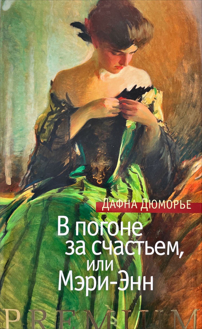 В погоне за счастьем, или Мэри-Энн by Daphne du Maurier | Goodreads