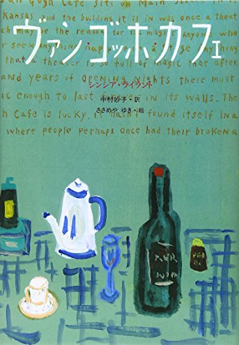 Van Gogh Cafe (1996) ISBN: 403631050X [Japanese Import] by Cynthia ...