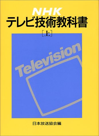 NHK TV technology textbook (1989) ISBN: 4140720395 [Japanese Import] by ...