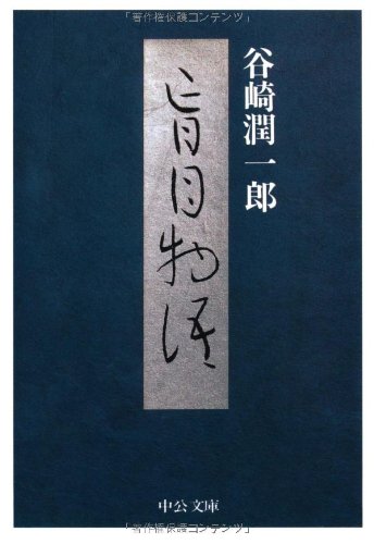 Blind story (Chuko Bunko) (1993) ISBN: 4122020034 [Japanese Import] by ...