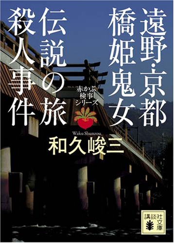 Akakabu Kenji Series Tono Kyoto Hashi Hime Kijo Densetsu Satsujin Jiken [in Japanese Language ...