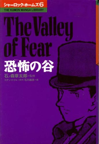 Valley of Fear (THE KUMON MANGA LIBRARY-Sherlock Holmes) [Tankobon ...