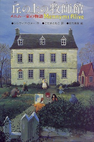 Manse on the hill - the story of Menimu family (The Menimuzu 5) (1997 ...