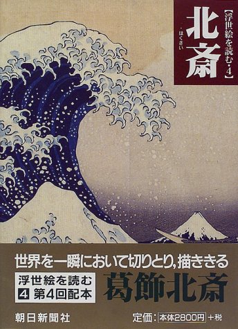 (I read the Ukiyo-e) Hokusai (1998) ISBN: 4022572035 [Japanese Import ...