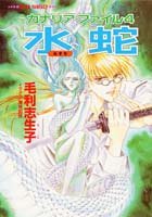 Water snake (Mizuchi) - Canary file (Shueisha Super Fantasy Novel) (1998) ISBN: 408613313X ...
