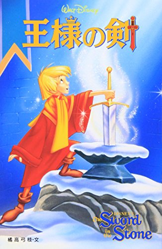 Sword of the King (Disney cartoon novel version) (1998) ISBN ...
