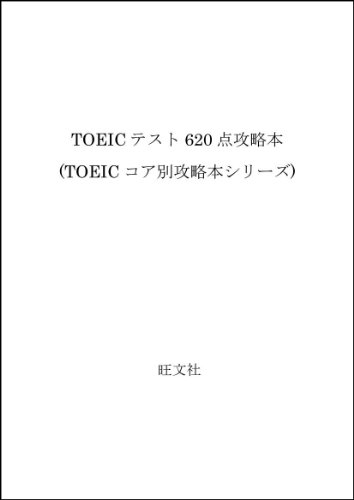 620 point Strategy TOEIC test (TOEIC another core Strategy Guide Series ...