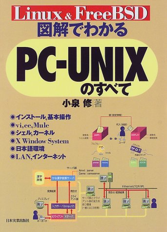 図解でわかるPC‐UNIXのすべて by Osamu Koizumi | Goodreads