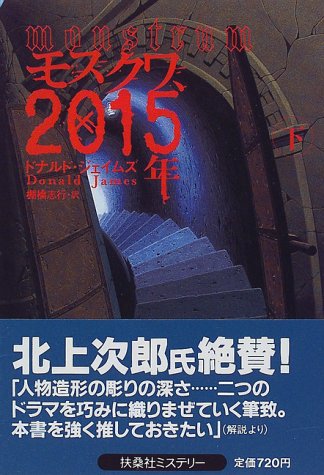 Monstrum = Mosukuwa 2015nen [Japanese Edition] by Donald James | Goodreads
