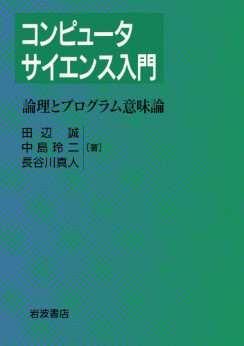 Program Semantics And Logic Introduction To Computer Science 1999 Isbn 4000061909 [japanese