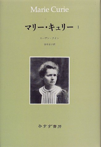 MariÌ„ kyuriÌ„. 1 by Susan Quinn | Goodreads