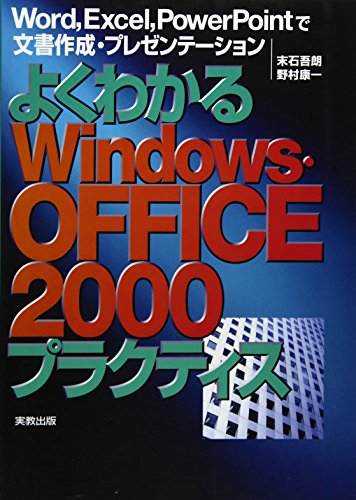 Yoku wakaru Windows Office 2000 purakutisu : Word, Excel, PowerPoint de ...
