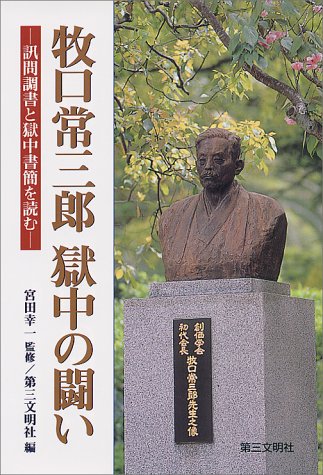 Makiguchi TsunesaburoÌ„ gokuchuÌ„ no tatakai : jinmon choÌ„sho to ...