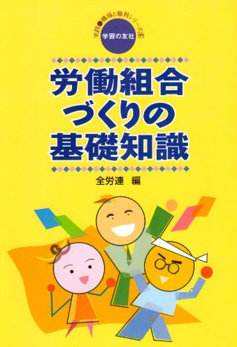 RoÌ„doÌ„ kumiaizukuri no kiso chishiki. by Zenkoku RoÌ„doÌ„ Kumiai SoÌ ...