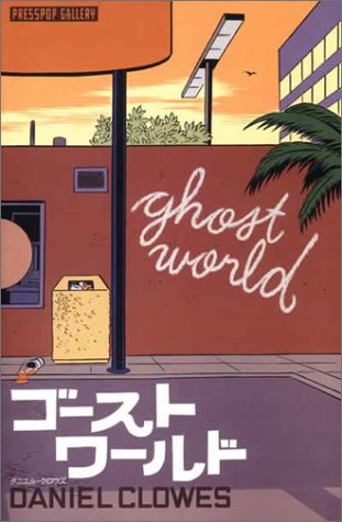 GHOST WORLD 日本語版 by Daniel Clowes | Goodreads