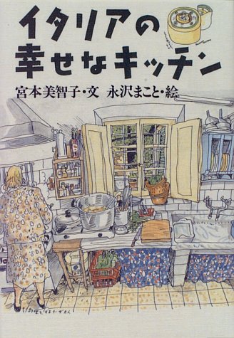 イタリアの幸せなキッチン by Miyamoto Michiko | Goodreads