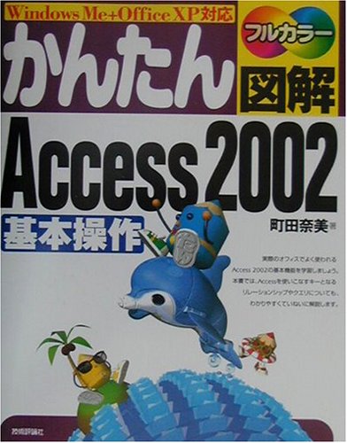 かんたん図解 Access2002 基本操作―WindowsMe+OfficeXP対応 by Nami Matida | Goodreads