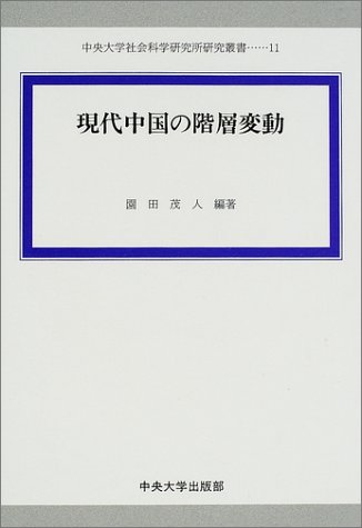 Gendai ChuÌ„goku no kaisoÌ„ hendoÌ„ by Shigeto Sonoda | Goodreads