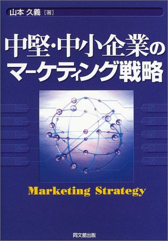 ChuÌ„ken chuÌ„shoÌ„ kigyoÌ„ no maÌ„ketingu senryaku by Hisayoshi ...