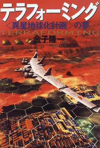 Dream of "alien Earth of planning" - terraforming (1996) ISBN ...