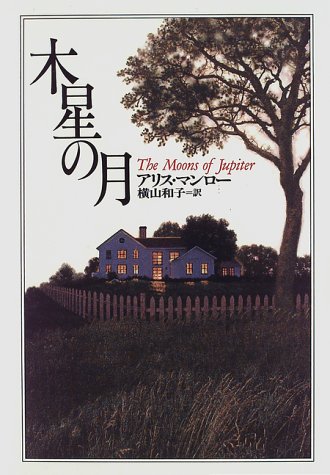 Moon of Jupiter (1997) ISBN: 4120026558 [Japanese Import] by Alice ...