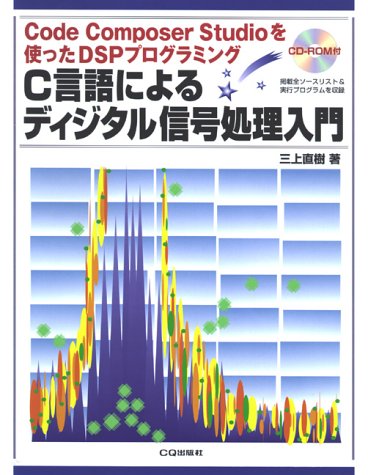 C言語によるディジタル信号処理入門―Code Composer Studioを使ったDSPプログラミング by Naoki Mikami | Goodreads