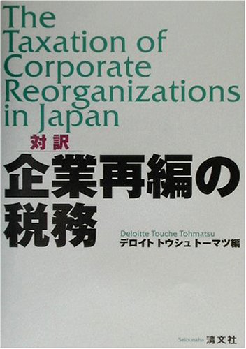 The Taxation of Corporate Reorganizations in Japan by Deloitte Touche ...