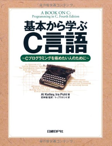 基本から学ぶC言語 ― Cプログラミングを極めたい人のために by Ira Pohl | Goodreads
