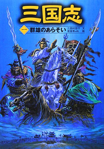 三国志〈1〉群雄のあらそい by KanchuÌ„ Ra; Nobuyuki Mitamura; Hitoshi Wakana; Ki ...