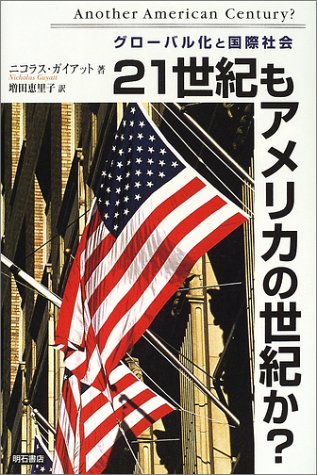 21世紀もアメリカの世紀か? by Nicholas Guyatt | Goodreads