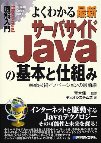 図解入門よくわかる最新サーバサイドJavaの基本と仕組み by unknown author | Goodreads