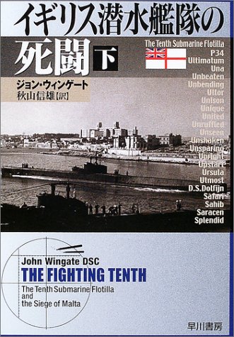 イギリス潜水艦隊の死闘〈下〉 (ハヤカワ文庫NF) by John Wingate | Goodreads