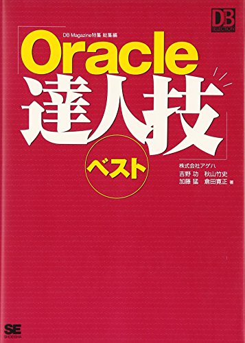 Oracle達人技ベスト (DB Magazine Selection) by Kou Yosino | Goodreads