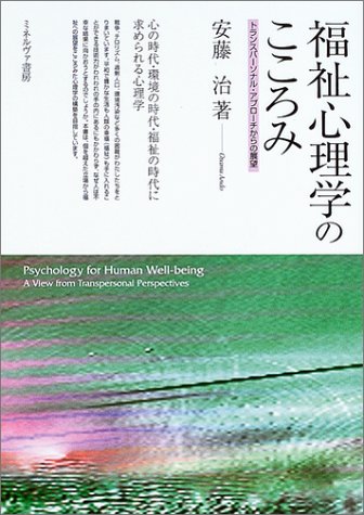Fukushi shinrigaku no kokoromi : ToransupaÌ„sonaru apuroÌ„chi karano ...