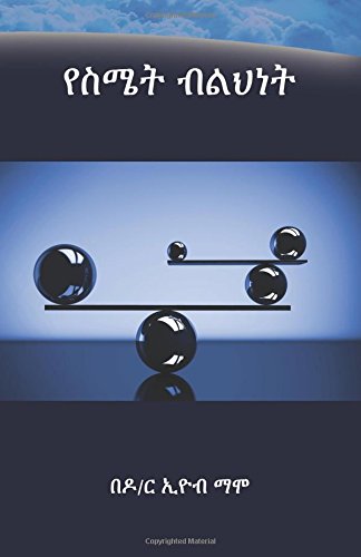 Emotional Intelligence (Amharic Edition) by Eyob Mamo | Goodreads