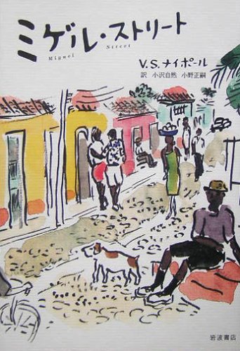 Miguel Street (2005) ISBN: 4000022083 [Japanese Import] by V.S. Naipaul ...