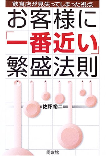 Okiyakusama ni ichiban chikai hanjiyoÌ„ hoÌ„soku : Inshokuten ga ...