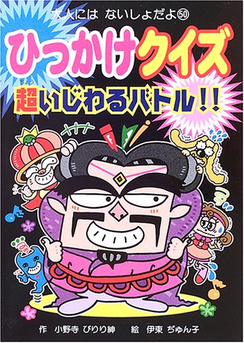 Hikkake kuizu choÌ„ijiwaru batoru by Piririshin Onodera; Junko ItoÌ„ | Goodreads