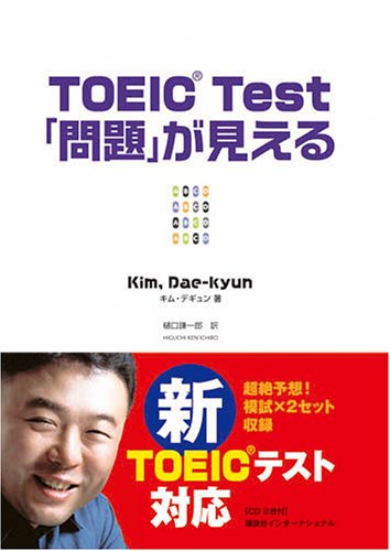TOEIC TEST 「問題」が見える by キムデギュン | Goodreads