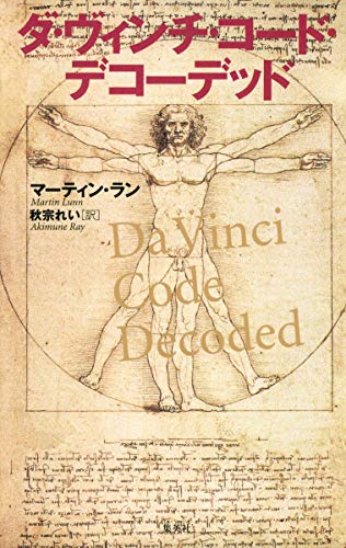 The Da Vinci Code, Dekodeddo (2006) ISBN: 4087020169 [Japanese Import ...
