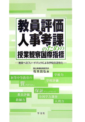 KyoÌ„in hyoÌ„ka jinji koÌ„ka no tameno jugyoÌ„ kansatsu kokusai shihyoÌ ...